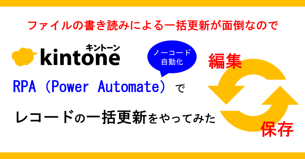 RPA（Power Automate）でkintoneのレコードの一括更新をやってみた｜吉冨昌宏（Masahiro Yoshidomi）