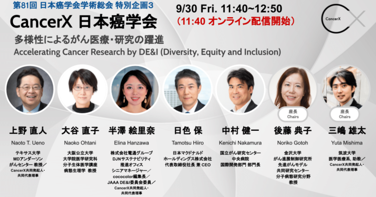 オンラインイベント開催「CancerX 日本癌学会 特別企画3 〜多様性によるがん医療・研究の躍進〜」＊アーカイブ配信あり｜CancerX｜note