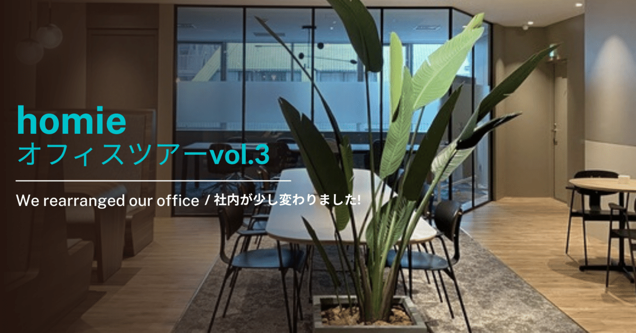 homieオフィスツアー第3弾！｜homie株式会社