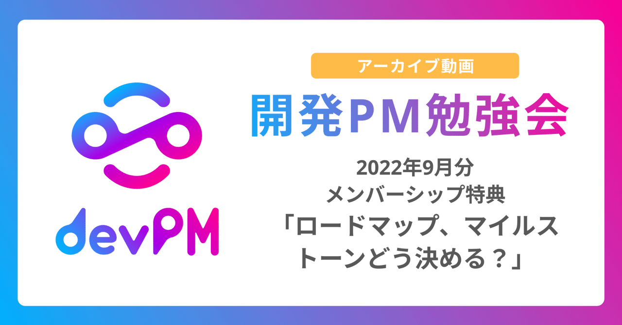「SaaSのロードマップ、マイルストーンどう決める？」PM事例動画 & 参考リンク集〜2022.02実施勉強会〜｜devPM｜ #開発PM勉強会