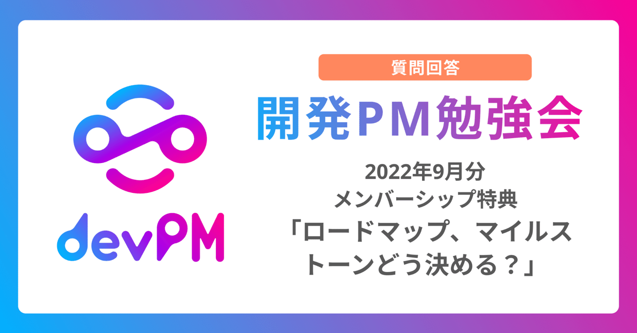 「SaaSのロードマップ、マイルストーンどう決める？」質問回答ケーススタディ編｜devPM｜ #開発PM勉強会