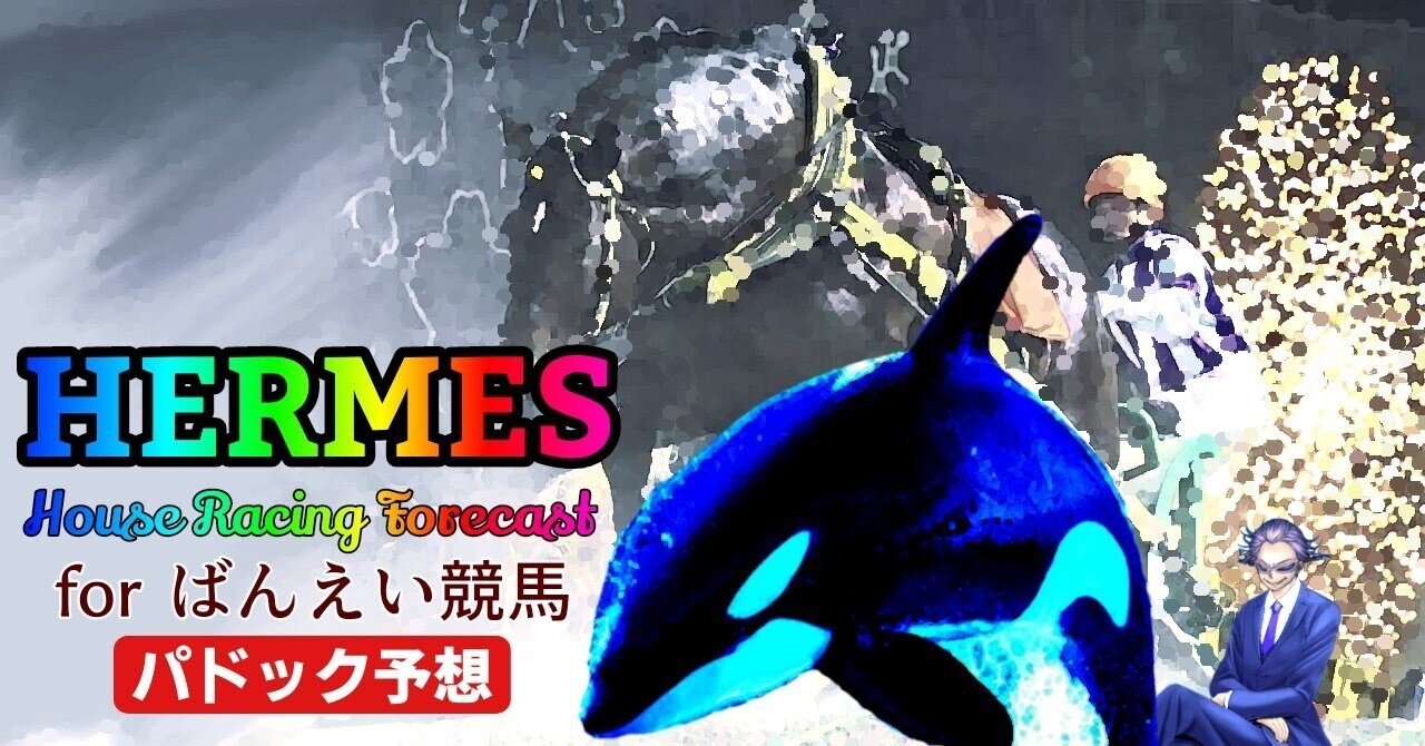 ばんえい12R｜HERMES
