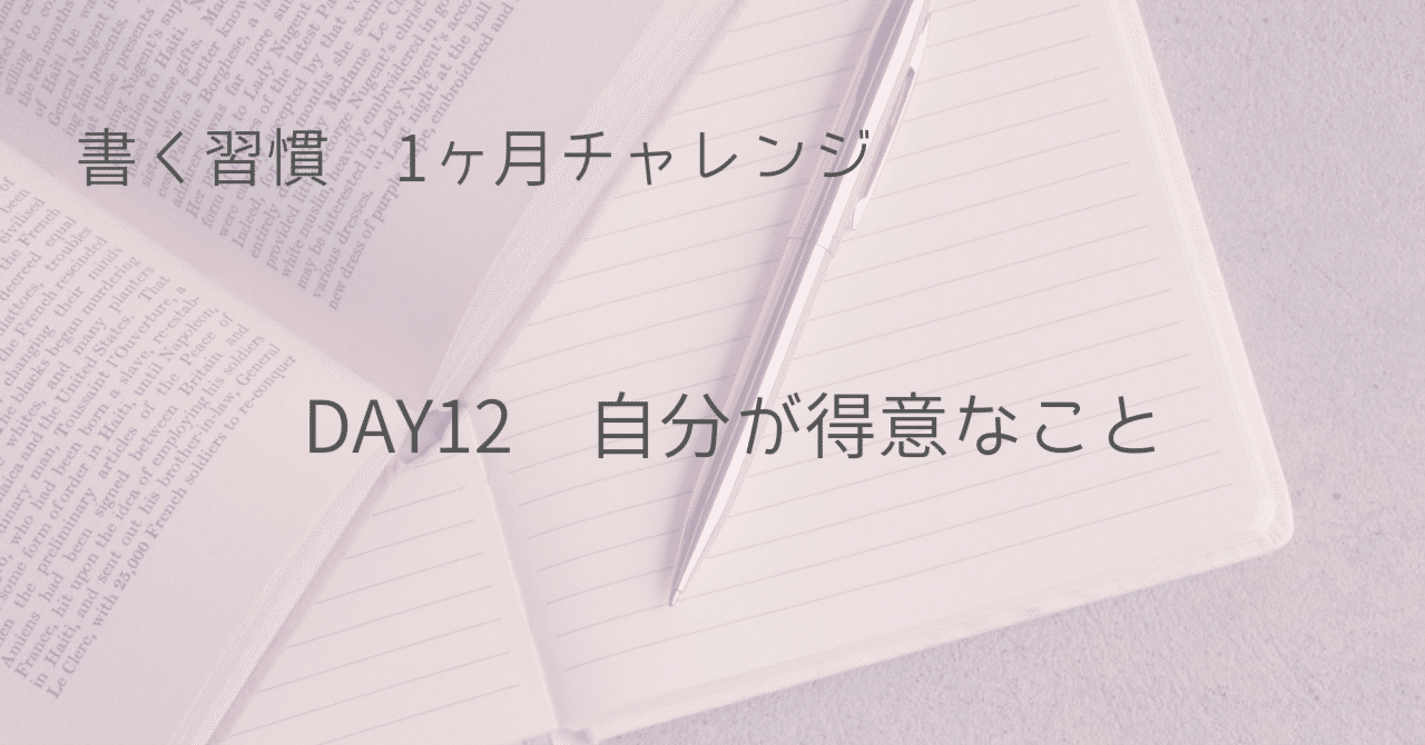【書く習慣 DAY12】なんとなくできてしまっていることが得意なこと？｜ERI｜note