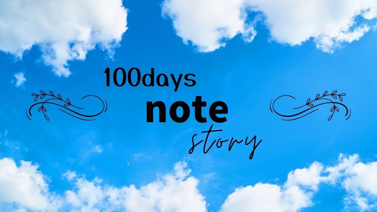 【note100日】今日で100日目です。初めは力を入れすぎて書いていたように思います。今はつぶやきの方が多いけれど、日々自分の思いや気づき、感じたことを表現するのには、つぶやいた方が自分 ...