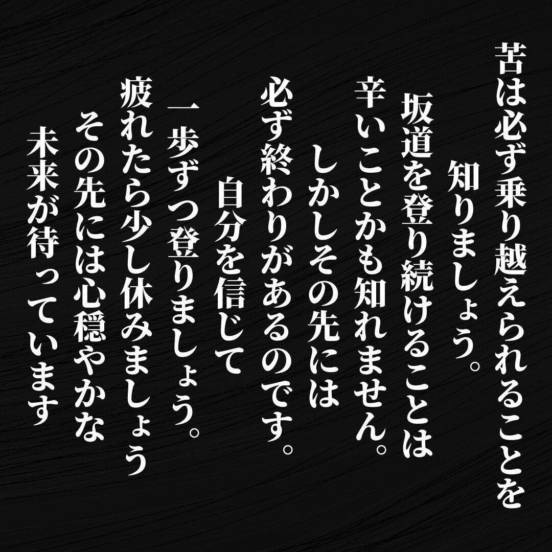 苦は必ず乗り越えられることを知りましょう。坂道を登り続けることは辛いことかも知れません。しかしその先には必ず終わりがあるのです。自分を信じて一歩ずつ登りましょう。疲れたら少し休みましょう。その