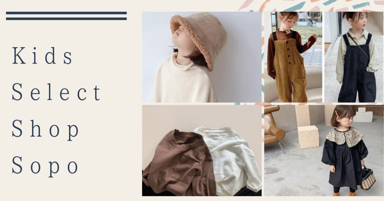 子供のおしゃれは韓国子供服で｜sopo oka