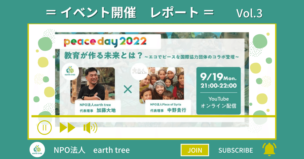 【対談レポ】PEACE DAY特別対談「教育が作る未来とは？ 〜エコでピースな国際協力団体のコラボ登壇〜」｜NPO法人 earth tree