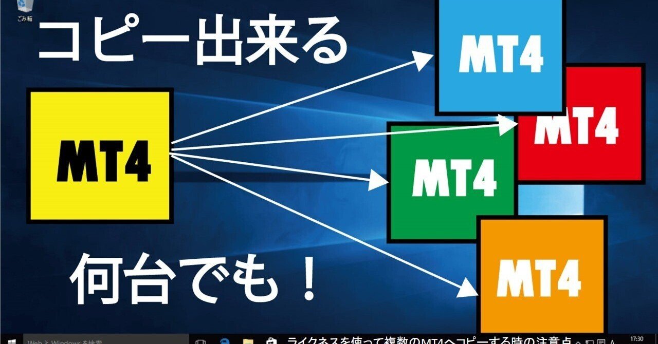 【撮り直し版】複数台のMT4へコピー 何台でも コピーツール・ライクネス #EA #自動売買 #FIRE #投資 #投資初心者 #FX #FX初心者｜SUGIHARA