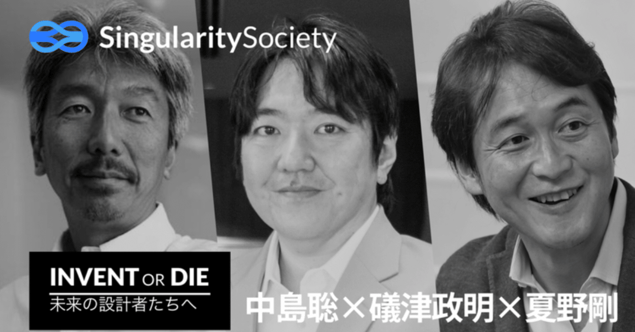 『学校をUpdate!Web3時代の教育を考える』礒津政明×夏野剛×中島聡 連載対談3．ミライの教育、先生の役割とは？｜Singularity Society