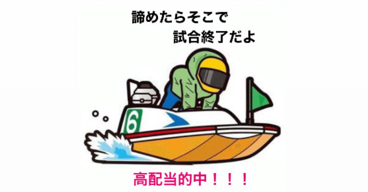 👑G1多摩川 🔥競艇後半6R-12R予想🔥 中穴大好き｜競艇！中穴で美味い飯を食う｜note