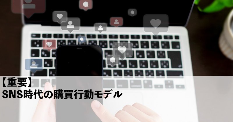【重要】sns時代の購買行動モデル|柳井弘幸(元スタバ部長マーケター)