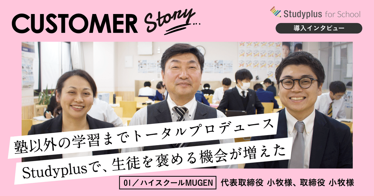 塾以外の学習までトータルプロデュース Studyplusで、生徒を褒める機会が増えた Customer Story #1｜ハイスクールMUGEN｜【公式】Studyplus for ...