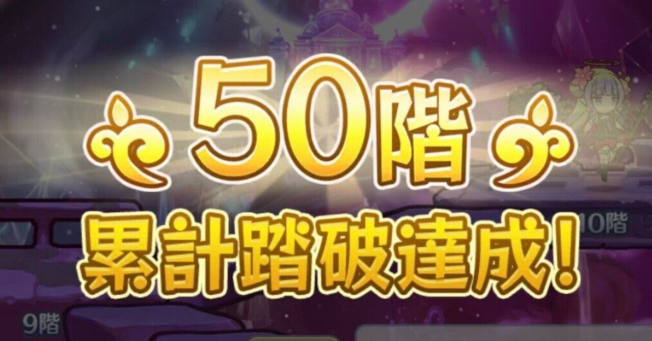 ゲーム開始1年でSPダンジョン登頂｜Nagi｜note