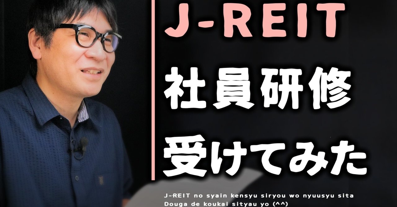 J-REIT運用会社の社員が研修で叩き込まれる『良いリート』の条件【内部資料解説】長く付き合える銘柄はココが違う｜リートの実力は〇〇時にわかる｜ している銘柄はダメ｜ と ではこう違うetc ...