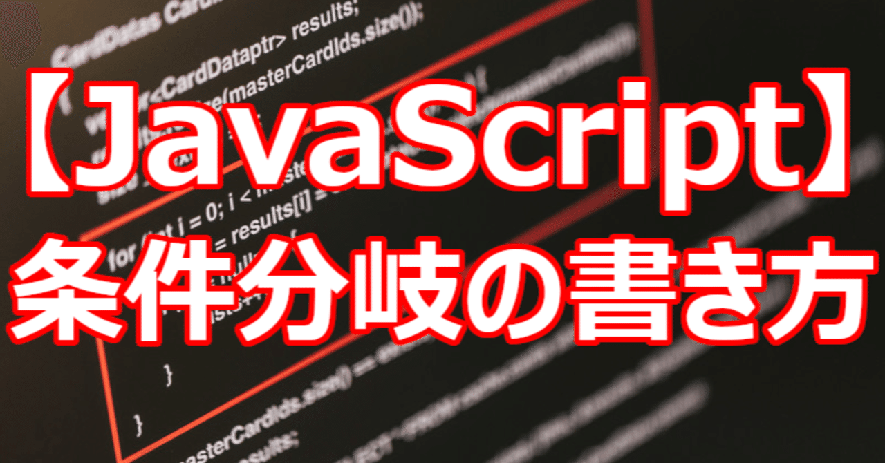 【JavaScript】条件分岐の書き方｜関野泰宏