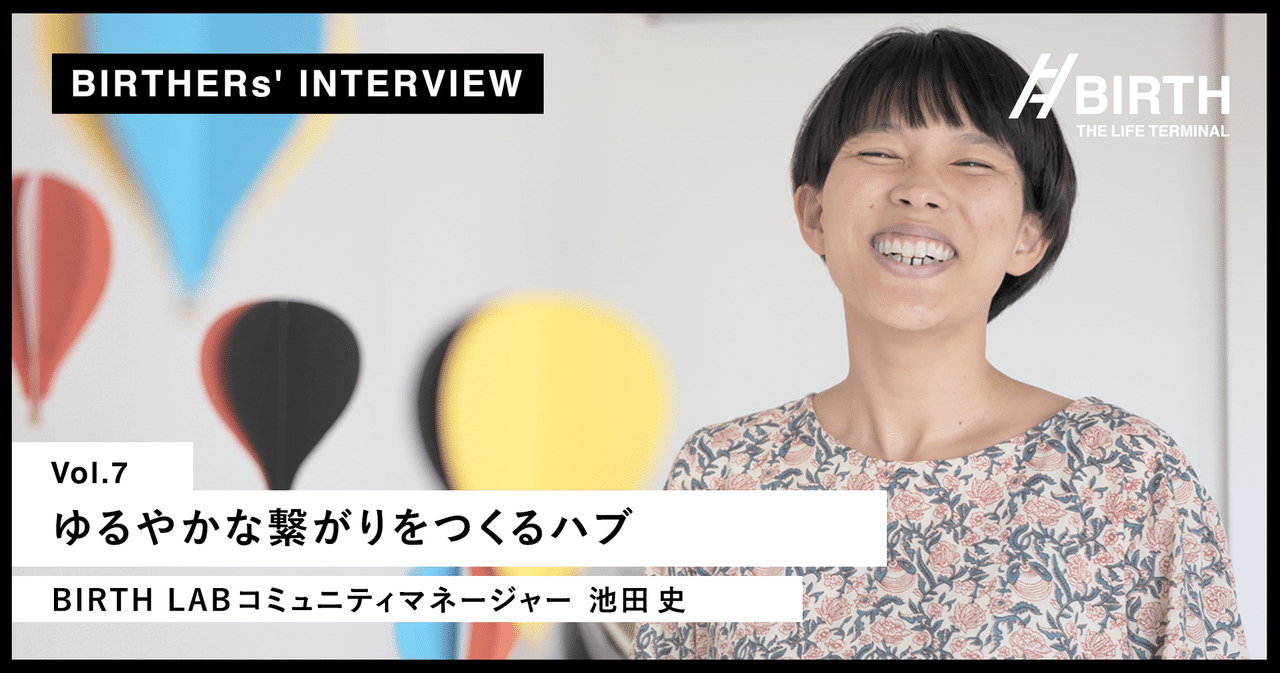BIRTHERs' INTERVIEW Vol.7 / BIRTH LAB コミュニティマネージャー 池田史｜BIRTH｜TAKAGIグループ