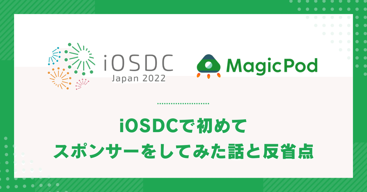 iOSDCで初めてスポンサーをしてみた話と反省点｜AIテスト自動化プラットフォーム「MagicPod」公式note