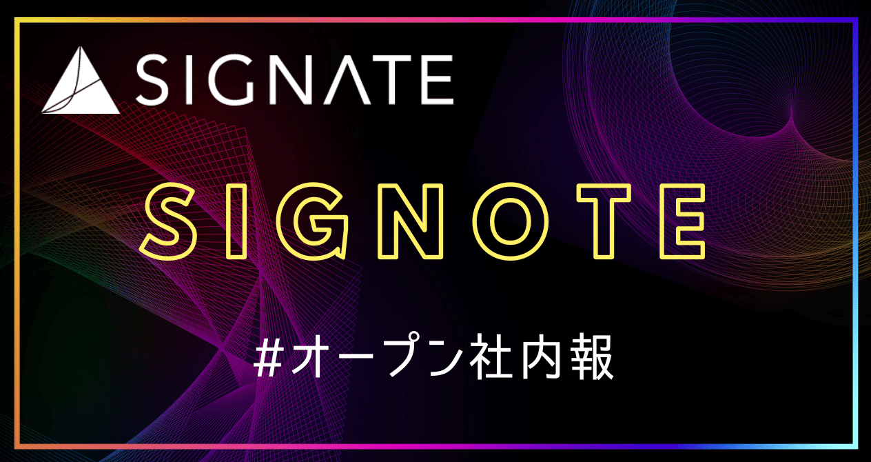SIGNOTE｜SIGNATE｜note