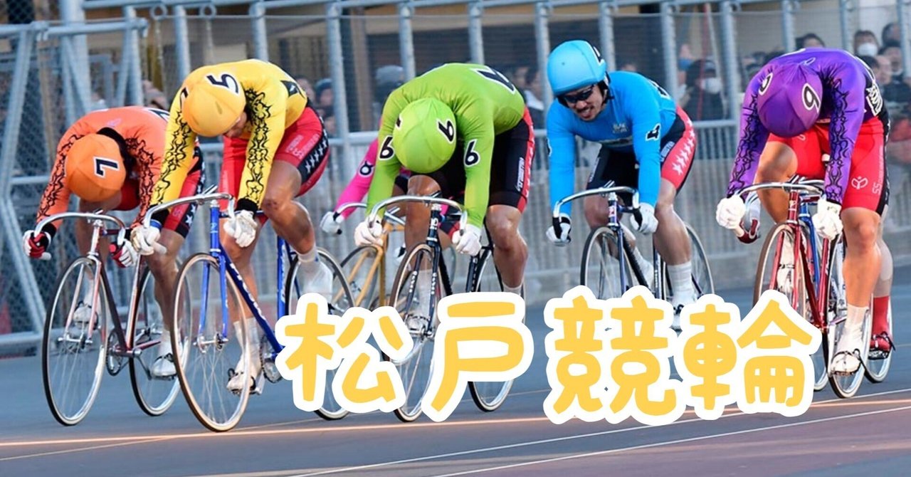 9/20(火)21:20発走🌟松戸3R🌟万車狙っていきます⭐一撃必殺だー👊｜💕りこぴん💕競輪競馬予想🎯｜note