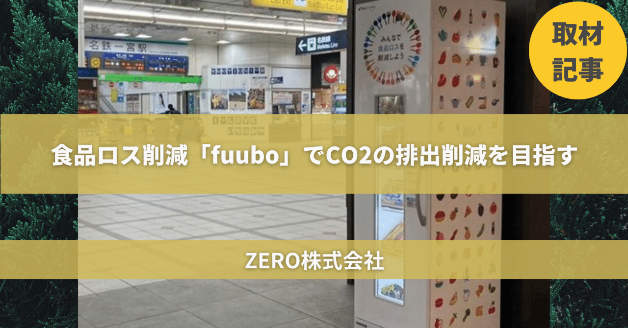 【取材記事】食品ロス削減fuuboで、CO2の排出削減を目指す｜mySDG -SDGsをもっと自分ごとに-