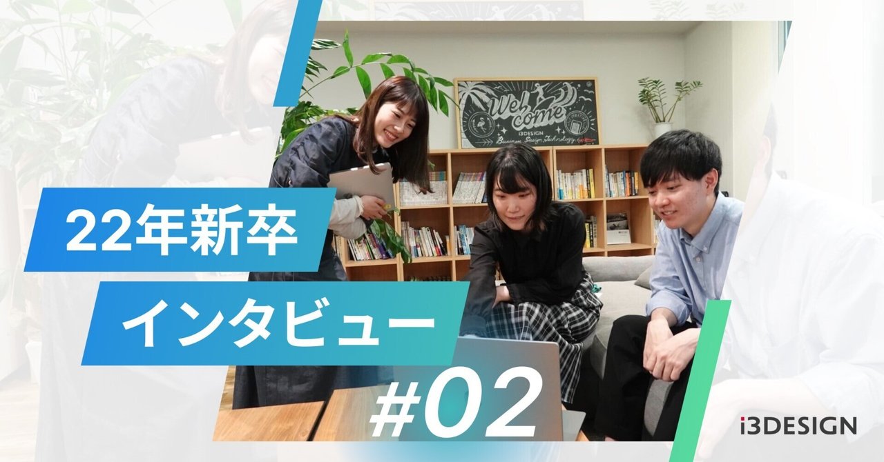 22年新卒入社インタビュー#02【i3DESIGN】｜公式 i3DESIGN