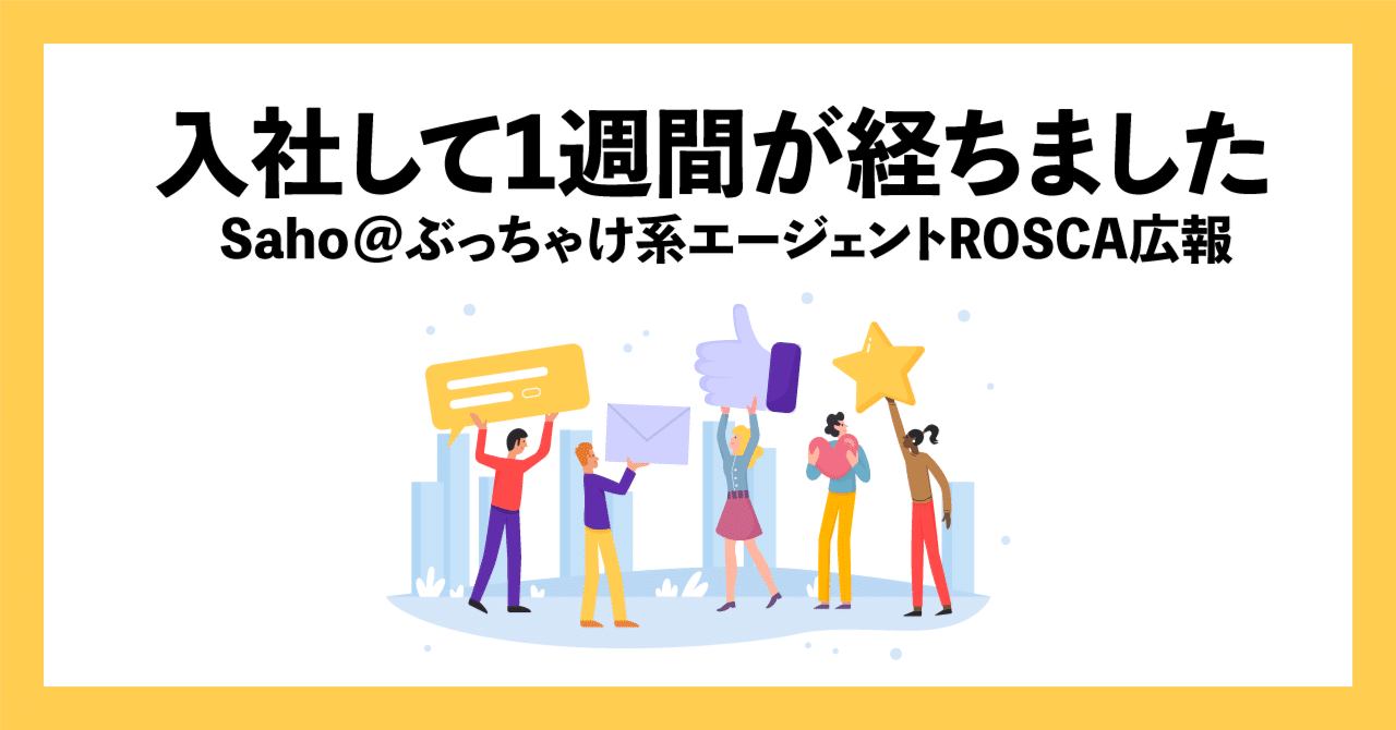 入社して1週間が経ちました｜Saho@ROSCA広報