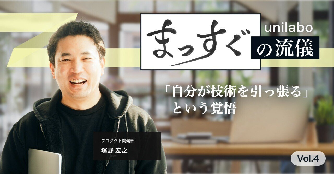 「自分が技術を引っ張る」という覚悟【連載:まっすぐの流儀 vol.4】｜PRONI（プロニ）【公式】