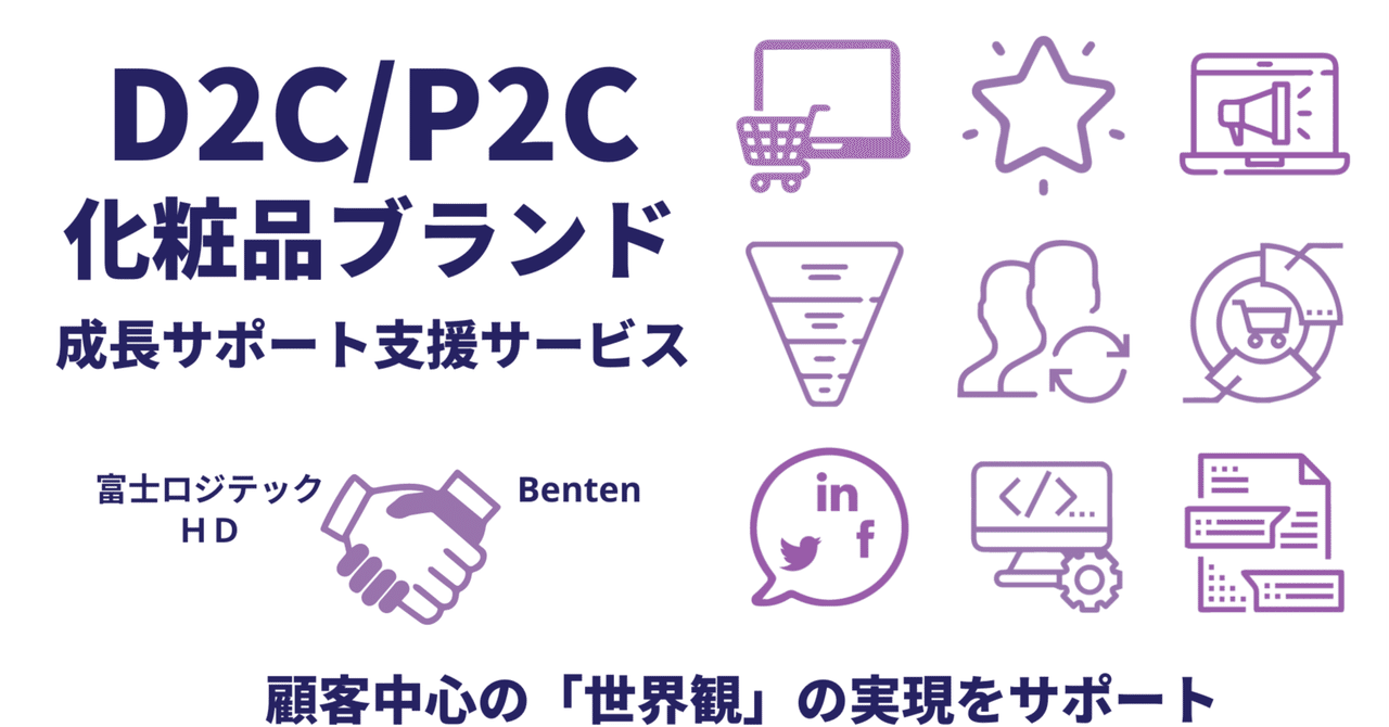 Bentenとコラボ、D2C・P2C化粧品マーケットで成功・成長するためのトータル支援サービスを提供。｜Innovation & Communication 吉村 典也