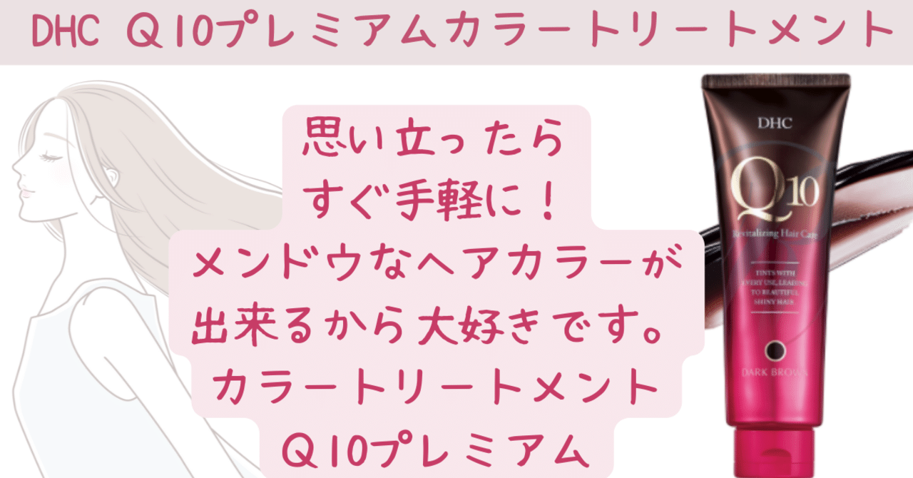 【簡単キレイ→DHC Q10プレミアムカラートリートメント】｜HIRO
