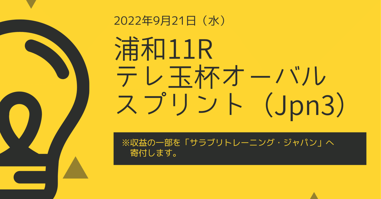 地方交流重賞予想：浦和11R テレ玉杯オーバルスプリント（Jpn3）｜nige｜note