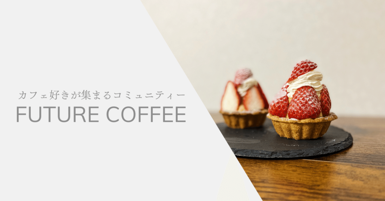 FUTURE COFFEEを始めた理由｜じん@NFT&cafe