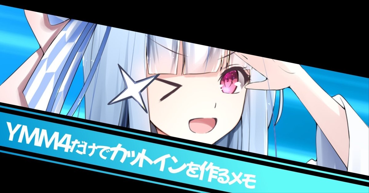 YMM4だけでカットインを作る。という解説動画の補足。｜Bluemist