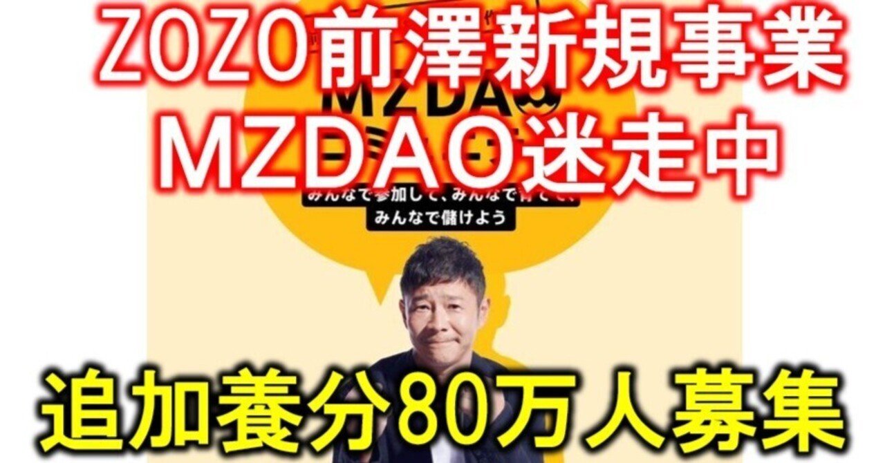 【内部リーク】元ZOZO前澤さんの新規事業MZDAO迷走中｜持田 騎一郎