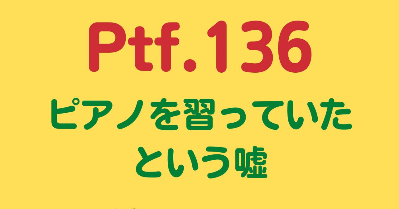 Ptf.136 ピアノを習っていたという嘘｜ラジオポトフ（おしゃべり大好き作家と俳優で美術家のラジオ）