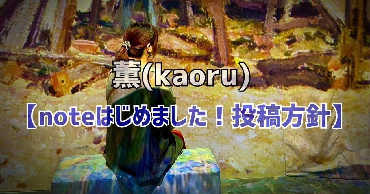 薫(kaoru)｜note