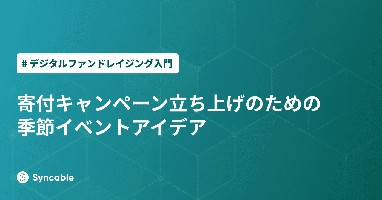 寄付キャンペーン立ち上げのための季節イベントアイデア｜Syncable（シンカブル）| 寄付集めに役立つ情報を発信中！