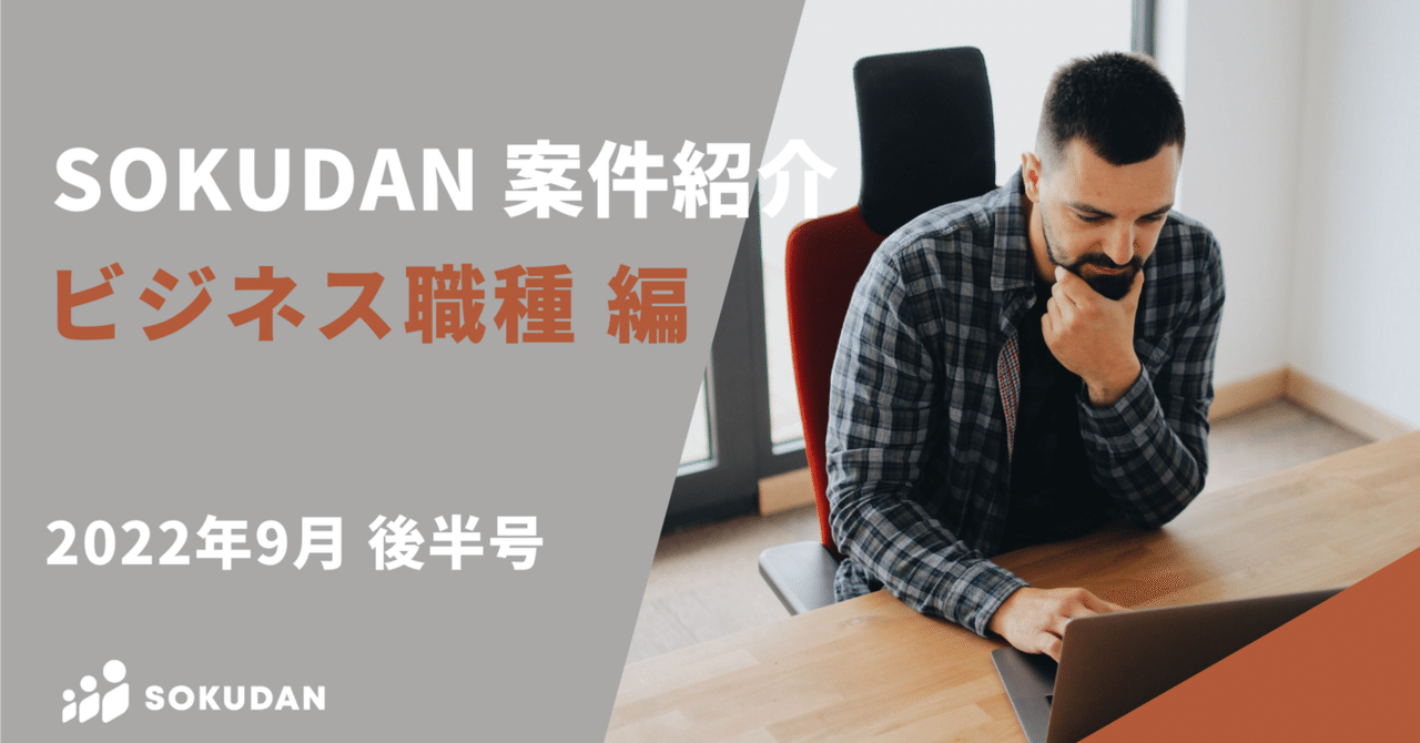 ＜2022年9月後半＞SOKUDAN案件のご紹介＠ビジネスサイド特集｜SOKUDAN（最速の複業マッチング）