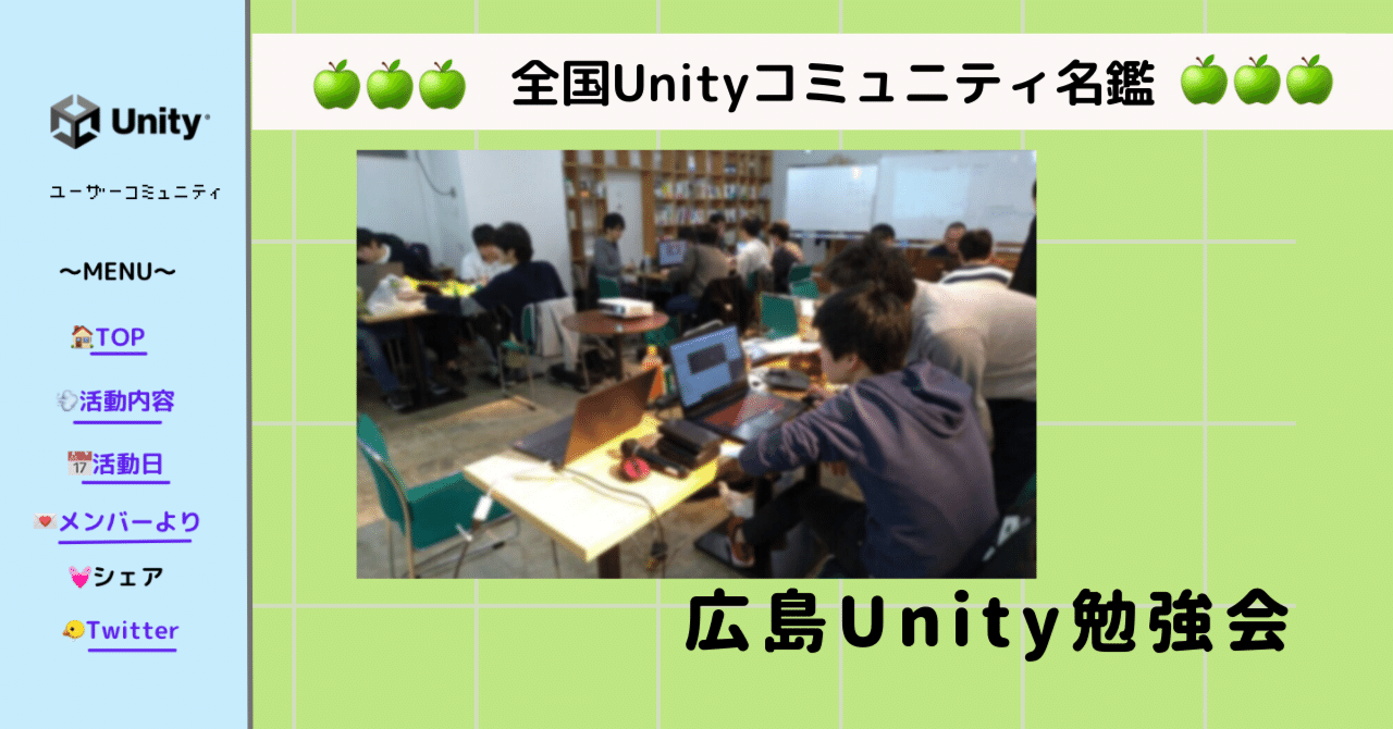 「気軽に話せる『近所の町内会』っぽさを目指してます」広島Unity勉強会＠広島【メンバー募集！全国Unityコミュニティ名鑑】｜Unity Japan（ユニティ・テクノロジーズ・ジャパン）