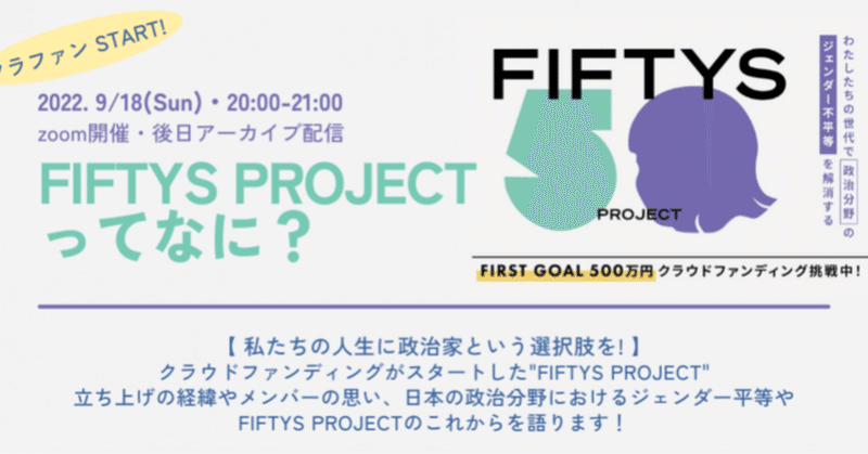 FIFTYS PROJECT\わたしたちの人生に政治家になる選択肢を！／｜note