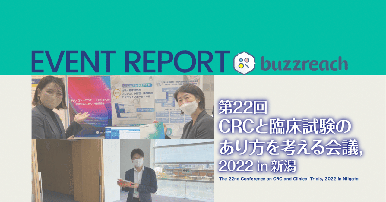 イベントレポート｜第22回CRCと臨床試験のあり方を考える会議,2022in新潟｜Buzzreach公式note