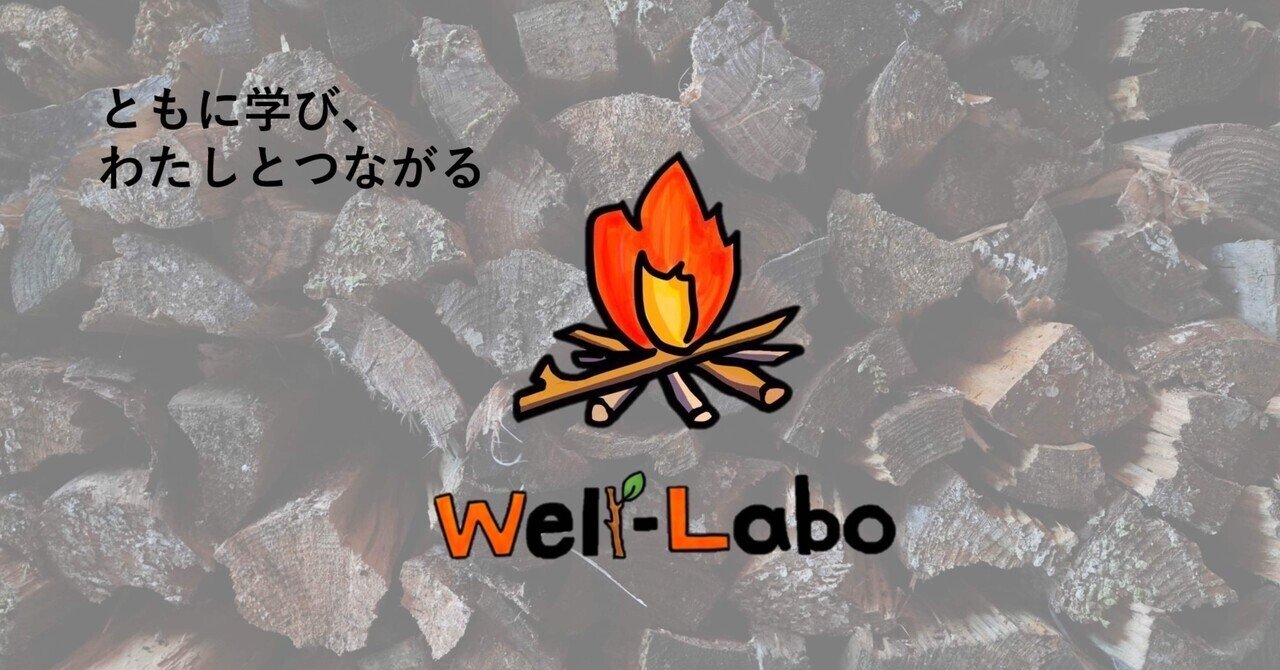 改めて『Well-Labo』とは｜本物探究家 | れふと。