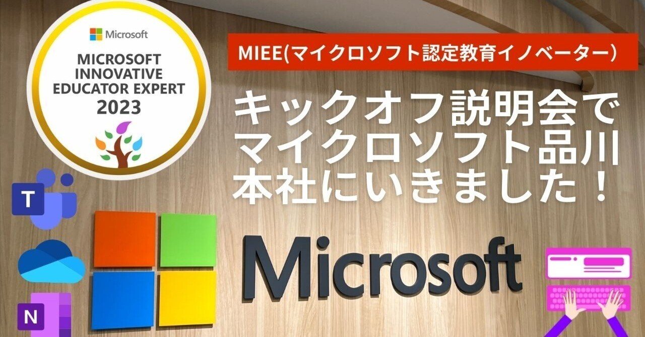 【MIEE】キックオフ説明会でマイクロソフト品川本社にいきました！｜吉川 牧人（Makito Kikkawa）/高校教員_世界史_ICT_探究_グローバル
