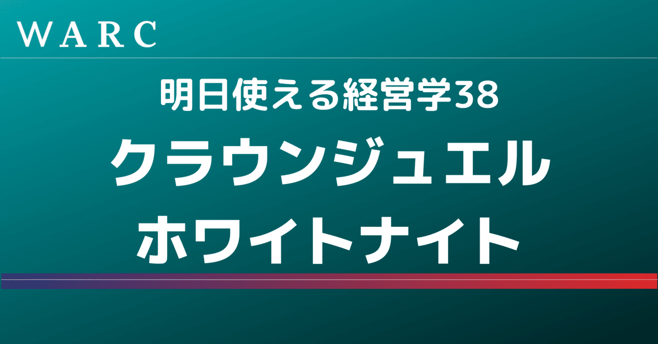 【経営学38】クラウンジュエルとホワイトナイト（M&A、経営戦略、敵対的買収）｜WARC_Media
