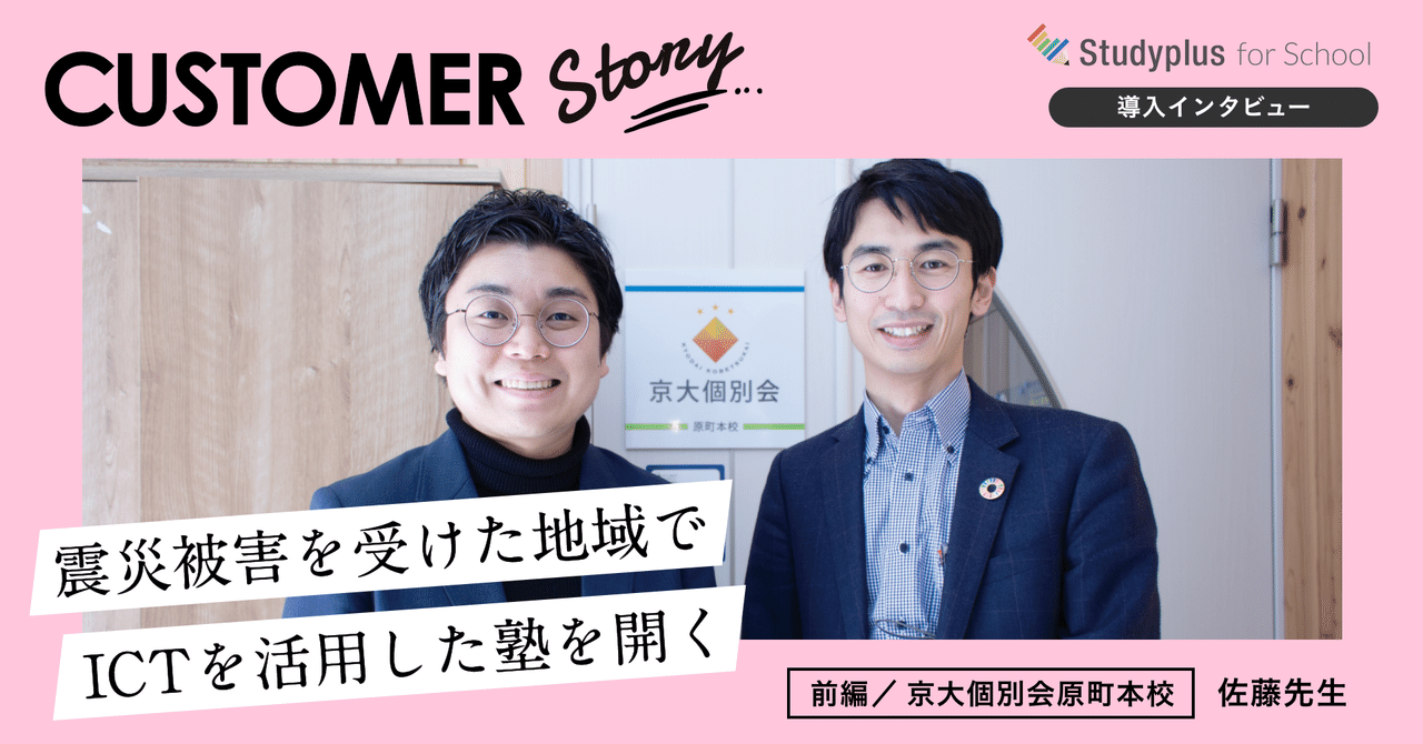 震災被害を受けた地域でICTを活用した塾を開く（前編）｜京大個別会原町本校｜【公式】Studyplus for School マガジン