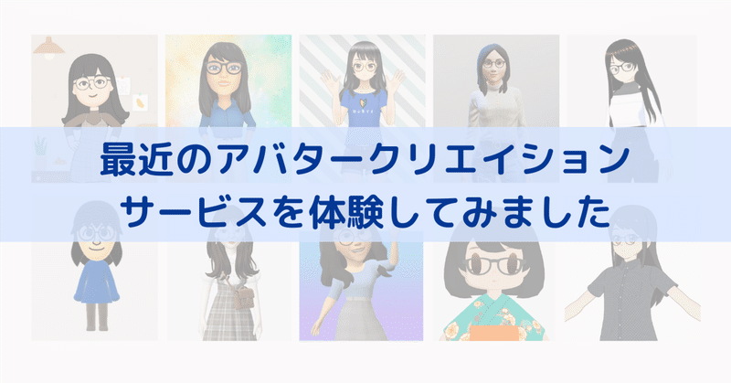 自分に似ているアバターを作るには？最近のアバタークリエイションサービスを体験してみました｜株式会社VRC公式note