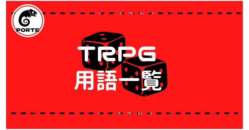 TRPGサークル【PORTE-ぽるて-】｜note