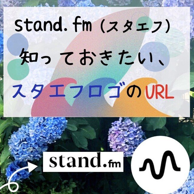 stand.fm（スタエフ）知っておきたい、スタエフロゴのURL😉📻 ｜yomibiyori@yomi
