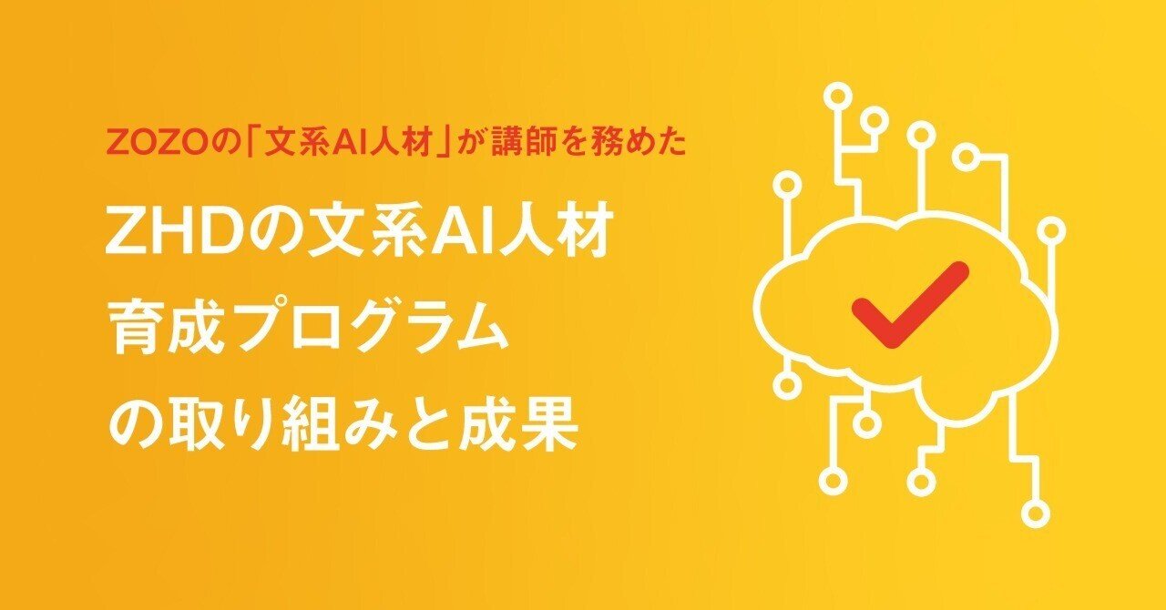 ZOZOの「文系AI人材」が講師を務めた、ZHDの文系AI人材育成プログラムの取り組みと成果｜ZOZO DEVELOPERS BLOG