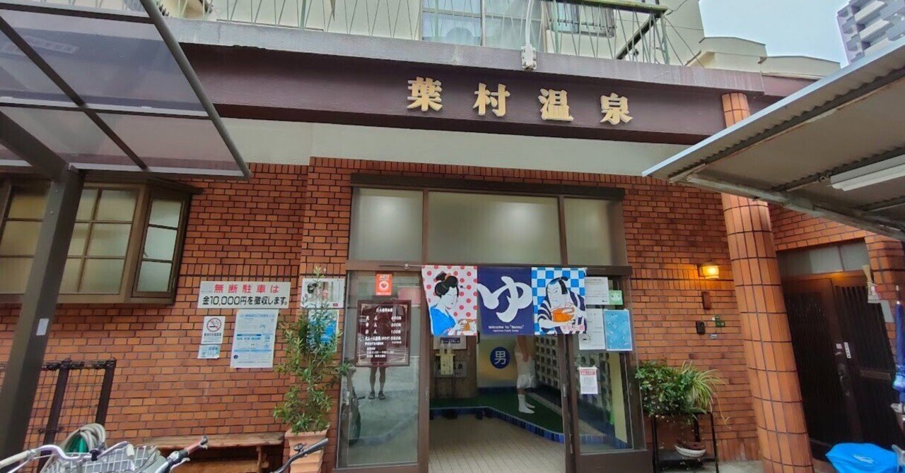 大阪＠DEEP「葉村温泉」｜bitotabi