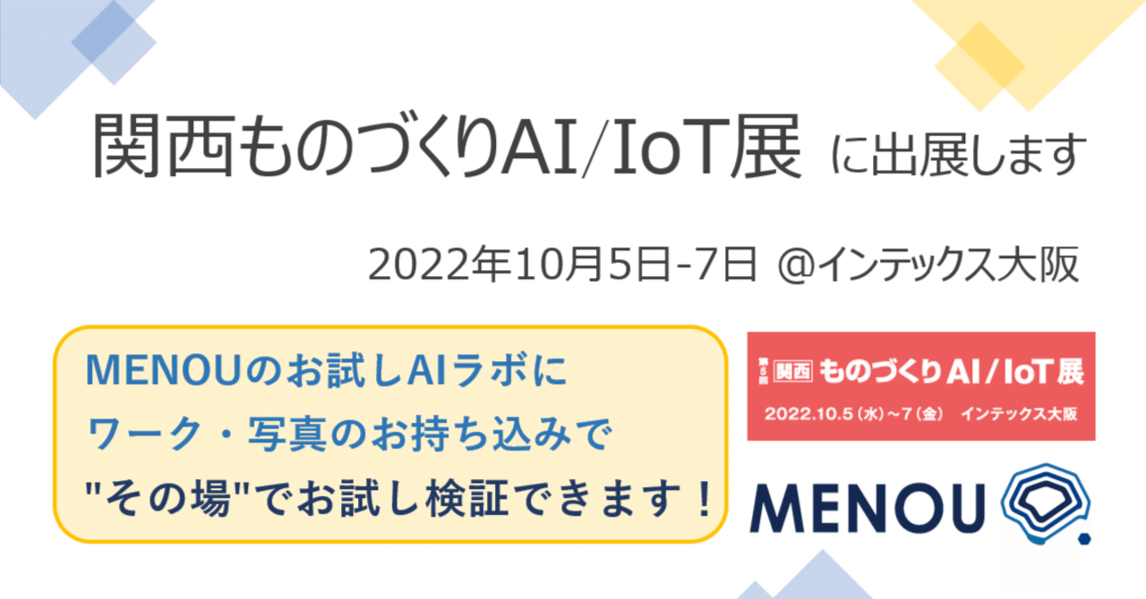 【AI外観検査】その場でお試しAI検証を実施| MENOU 関西ものづくりAI/IoT展に出展のご案内｜SAIKI | MENOU マーケティング/PR